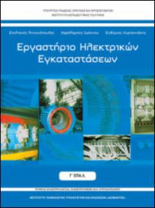 Διαδραστικά Σχολικά Βιβλία - ΕΡΓΑΣΤΗΡΙΟ ΗΛΕΚΤΡΙΚΩΝ ΕΓΚΑΤΑΣΤΑΣΕΩΝ ...