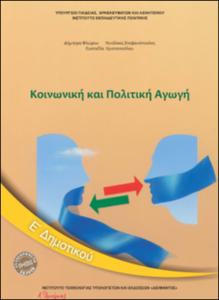 Διαδραστικά Σχολικά Βιβλία - ΚΟΙΝΩΝΙΚΗ ΚΑΙ ΠΟΛΙΤΙΚΗ ΑΓΩΓΗ - pdf για web