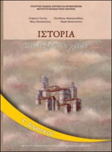 Διαδραστικά Σχολικά Βιβλία - ΙΣΤΟΡΙΑ - pdf 28pt - Τόμος 3