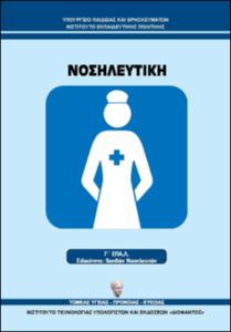 Διαδραστικά Σχολικά Βιβλία - ΝΟΣΗΛΕΥΤΙΚΗ - Β - pdf για web