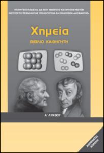 Διαδραστικά Σχολικά Βιβλία - ΧΗΜΕΙΑ (ΓΕΝΙΚΗΣ) (ΚΑΘΗΓΗΤΗ) - pdf για web