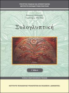 Διαδραστικά Σχολικά Βιβλία - ΞΥΛΟΓΛΥΠΤΙΚΗ - pdf για web
