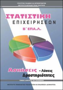 Διαδραστικά Σχολικά Βιβλία - ΣΤΑΤΙΣΤΙΚΗ ΕΠΙΧΕΙΡΗΣΕΩΝ (ΛΥΣΕΙΣ ΤΩΝ ...