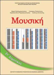 Διαδραστικά Σχολικά Βιβλία - ΜΟΥΣΙΚΗ - εμπλουτισμένη html - βιβλίο μαθητή