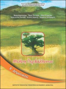 Διαδραστικά Σχολικά Βιβλία - ΜΕΛΕΤΗ ΠΕΡΙΒΑΛΛΟΝΤΟΣ - pdf για web