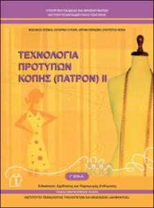 Διαδραστικά Σχολικά Βιβλία - ΤΕΧΝΟΛΟΓΙΑ ΠΡΟΤΥΠΩΝ ΚΟΠΗΣ (ΠΑΤΡΟΝ) ΙΙ ...