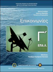 Διαδραστικά Σχολικά Βιβλία - ΕΠΙΚΟΙΝΩΝΙΕΣ - pdf για web