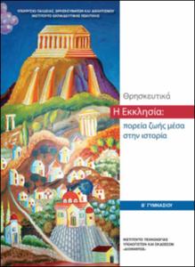Διαδραστικά Σχολικά Βιβλία - ΘΡΗΣΚΕΥΤΙΚΑ: Η ΕΚΚΛΗΣΙΑ: ΠΟΡΕΙΑ ΖΩΗΣ ΜΕΣΑ ...