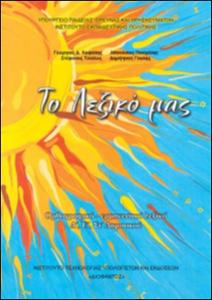 Διαδραστικά Σχολικά Βιβλία - ΛΕΞΙΚΟ ΟΡΘΟΓΡΑΦΙΚΟ-ΕΡΜΗΝΕΥΤΙΚΟ - μη ...