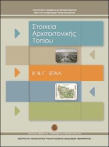 Διαδραστικά Σχολικά Βιβλία - ΣΤΟΙΧΕΙΑ ΑΡΧΙΤΕΚΤΟΝΙΚΗΣ ΤΟΠΙΟΥ - pdf για web