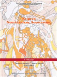 Διαδραστικά Σχολικά Βιβλία - ΚΕΙΜΕΝΑ ΝΕΟΕΛΛΗΝΙΚΗΣ ΛΟΓΟΤΕΧΝΙΑΣ - pdf ...