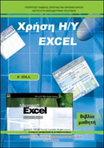 Διαδραστικά Σχολικά Βιβλία - ΧΡΗΣΗ Η/Υ (EXCEL)