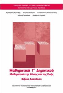 Διαδραστικά Σχολικά Βιβλία - ΜΑΘΗΜΑΤΙΚΑ (ΔΑΣΚΑΛΟΥ)
