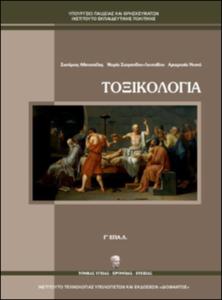 Διαδραστικά Σχολικά Βιβλία - ΤΟΞΙΚΟΛΟΓΙΑ - pdf για web