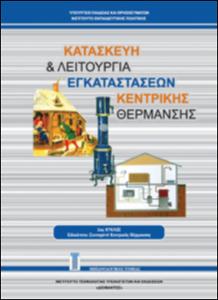 Διαδραστικά Σχολικά Βιβλία - ΚΑΤΑΣΚΕΥΗ & ΛΕΙΤΟΥΡΓΙΑ ΕΓΚΑΤΑΣΤΑΣΕΩΝ ΚΕΝΤΡ ...