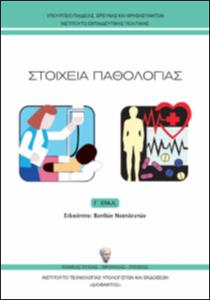 Διαδραστικά Σχολικά Βιβλία - ΣΤΟΙΧΕΙΑ ΠΑΘΟΛΟΓΙΑΣ
