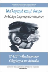 Διαδραστικά Σχολικά Βιβλία - ΑΝΘΟΛΟΓΙΟ ΛΟΓΟΤΕΧΝΙΚΩΝ ΚΕΙΜΕΝΩΝ (ΔΑΣΚΑΛΟΥ ...