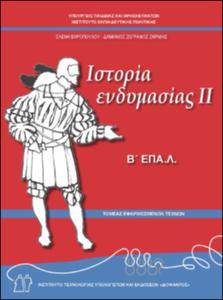 Διαδραστικά Σχολικά Βιβλία - ΙΣΤΟΡΙΑ ΕΝΔΥΜΑΣΙΑΣ ΙΙ - pdf για web