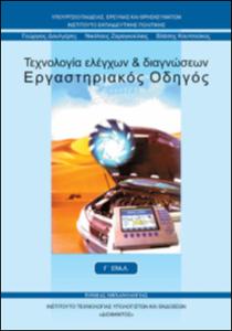 Διαδραστικά Σχολικά Βιβλία - ΤΕΧΝΟΛΟΓΙΑ ΕΛΕΓΧΩΝ & ΔΙΑΓΝΩΣΕΩΝ ...