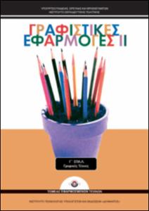 Διαδραστικά Σχολικά Βιβλία - ΓΡΑΦΙΣΤΙΚΕΣ ΕΦΑΡΜΟΓΕΣ ΙΙ