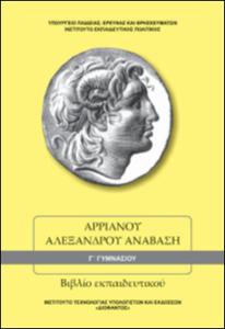 Διαδραστικά Σχολικά Βιβλία - ΑΡΡΙΑΝΟΥ ΑΛΕΞΑΝΔΡΟΥ ΑΝΑΒΑΣΗ (ΚΑΘΗΓΗΤΗ ...