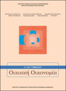 Διαδραστικά Σχολικά Βιβλία - ΟΙΚΙΑΚΗ ΟΙΚΟΝΟΜΙΑ (ΤΕΥΧΟΣ Β΄) - pdf 28pt ...