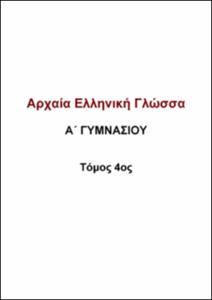 Διαδραστικά Σχολικά Βιβλία - ΑΡΧΑΙΑ ΕΛΛΗΝΙΚΗ ΓΛΩΣΣΑ - pdf 28pt - Τόμος 4