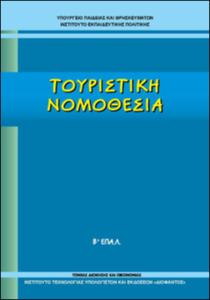 Διαδραστικά Σχολικά Βιβλία - ΤΟΥΡΙΣΤΙΚΗ ΝΟΜΟΘΕΣΙΑ - pdf για web