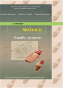 Διαδραστικά Σχολικά Βιβλία - ΒΙΟΛΟΓΙΑ (ΤΕΤΡΑΔΙΟ) - pdf 28pt - Τόμος 2