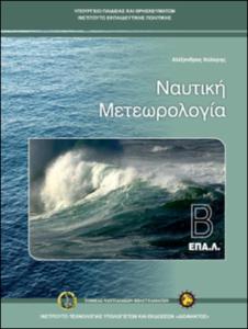 Διαδραστικά Σχολικά Βιβλία - ΝΑΥΤΙΚΗ ΜΕΤΕΩΡΟΛΟΓΙΑ - pdf για web