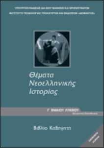 Διαδραστικά Σχολικά Βιβλία - ΘΕΜΑΤΑ ΝΕΟΕΛΛΗΝΙΚΗΣ ΙΣΤΟΡΙΑΣ (ΚΑΘΗΓΗΤΗ ...