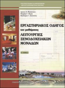 Διαδραστικά Σχολικά Βιβλία - ΛΕΙΤΟΥΡΓΙΕΣ ΞΕΝΟΔΟΧΕΙΑΚΩΝ ΜΟΝΑΔΩΝ ...