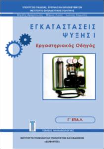 Διαδραστικά Σχολικά Βιβλία - ΕΓΚΑΤΑΣΤΑΣΕΙΣ ΨΥΞΗΣ Ι (ΕΡΓΑΣΤΗΡΙΑΚΟΣ ...
