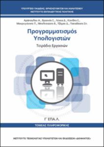 Διαδραστικά Σχολικά Βιβλία - ΠΡΟΓΡΑΜΜΑΤΙΣΜΟΣ ΥΠΟΛΟΓΙΣΤΩΝ (ΤΕΤΡΑΔΙΟ ...