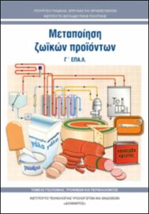 Διαδραστικά Σχολικά Βιβλία - ΜΕΤΑΠΟΙΗΣΗ ΖΩΙΚΩΝ ΠΡΟΪΟΝΤΩΝ - pdf για web
