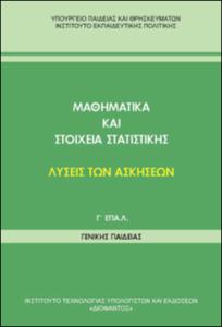 Διαδραστικά Σχολικά Βιβλία - ΜΑΘΗΜΑΤΙΚΑ & ΣΤΟΙΧΕΙΑ ΣΤΑΤΙΣΤΙΚΗΣ (ΛΥΣΕΙΣ ...