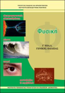 Διαδραστικά Σχολικά Βιβλία - ΦΥΣΙΚΗ (ΕΠΑΛ) - pdf για web