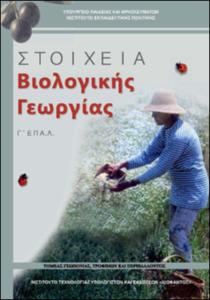 Διαδραστικά Σχολικά Βιβλία - ΣΤΟΙΧΕΙΑ ΒΙΟΛΟΓΙΚΗΣ ΓΕΩΡΓΙΑΣ - pdf για web