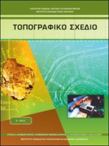 Διαδραστικά Σχολικά Βιβλία - ΣΧΕΔΙΟ ΤΟΠΟΓΡΑΦΙΚΟ
