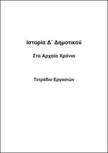 Διαδραστικά Σχολικά Βιβλία - ΙΣΤΟΡΙΑ (ΤΕΤΡΑΔΙΟ ΕΡΓΑΣΙΩΝ) - pdf 18pt