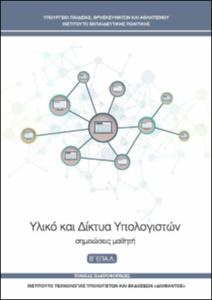 Διαδραστικά Σχολικά Βιβλία - ΥΛΙΚΟ ΚΑΙ ΔΙΚΤΥΑ ΥΠΟΛΟΓΙΣΤΩΝ - pdf για web