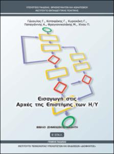 Διαδραστικά Σχολικά Βιβλία - ΕΙΣΑΓΩΓΗ ΣΤΙΣ ΑΡΧΕΣ ΕΠΙΣΤΗΜΗΣ ΤΩΝ Η/Υ ...
