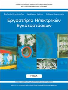 Διαδραστικά Σχολικά Βιβλία - ΕΡΓΑΣΤΗΡΙΟ ΗΛΕΚΤΡΙΚΩΝ ΕΓΚΑΤΑΣΤΑΣΕΩΝ Β ...