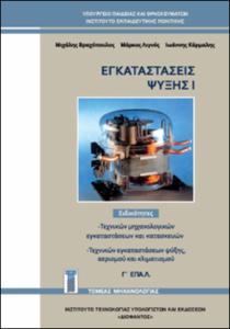 Διαδραστικά Σχολικά Βιβλία - ΕΓΚΑΤΑΣΤΑΣΕΙΣ ΨΥΞΗΣ Ι - pdf για web