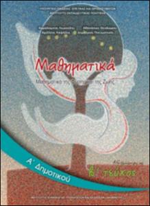 Διαδραστικά Σχολικά Βιβλία - ΜΑΘΗΜΑΤΙΚΑ - pdf 28pt - Τεύχος Β Τόμος 2