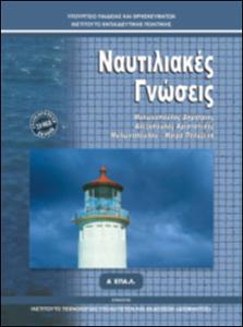 Διαδραστικά Σχολικά Βιβλία - ΝΑΥΤΙΛΙΑΚΕΣ ΓΝΩΣΕΙΣ
