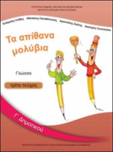 Διαδραστικά Σχολικά Βιβλία - ΓΛΩΣΣΑ - pdf 28pt - Τεύχος Γ
