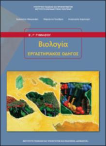 Διαδραστικά Σχολικά Βιβλία - ΒΙΟΛΟΓΙΑ (ΕΡΓΑΣΤΗΡΙΑΚΟΣ ΟΔΗΓΟΣ) - pdf για web