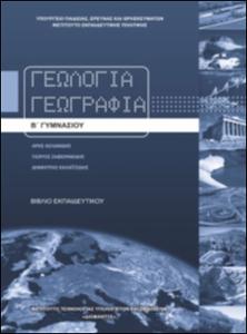 Διαδραστικά Σχολικά Βιβλία - ΓΕΩΛΟΓΙΑ-ΓΕΩΓΡΑΦΙΑ (ΚΑΘΗΓΗΤΗ) - pdf για ...
