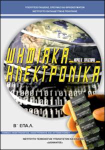 Διαδραστικά Σχολικά Βιβλία - ΨΗΦΙΑΚΑ ΗΛΕΚΤΡΟΝΙΚΑ (ΜΕΡΟΣ Β' ΕΡΓΑΣΤΗΡΙΟ ...
